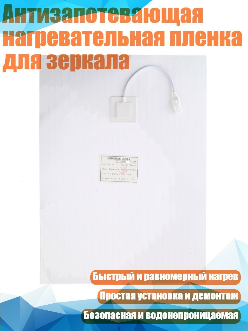 Антизапотевающая нагревательная пленка для зеркала, 300*400mm