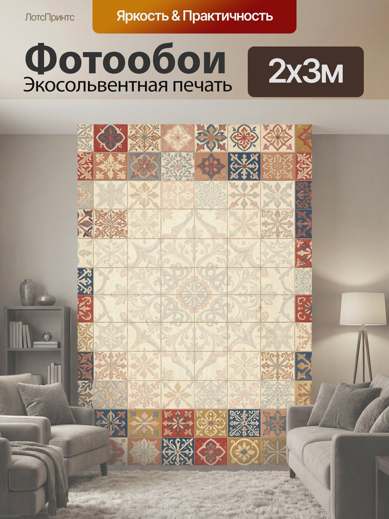 Фотообои "Винтажная мозаика с орнаментом. Пестрый арабесковый узор из декоративных плиток в винтажной эстетике: терракотовые, синие, бежевые и." 200x300 см. экосольвентная печать
