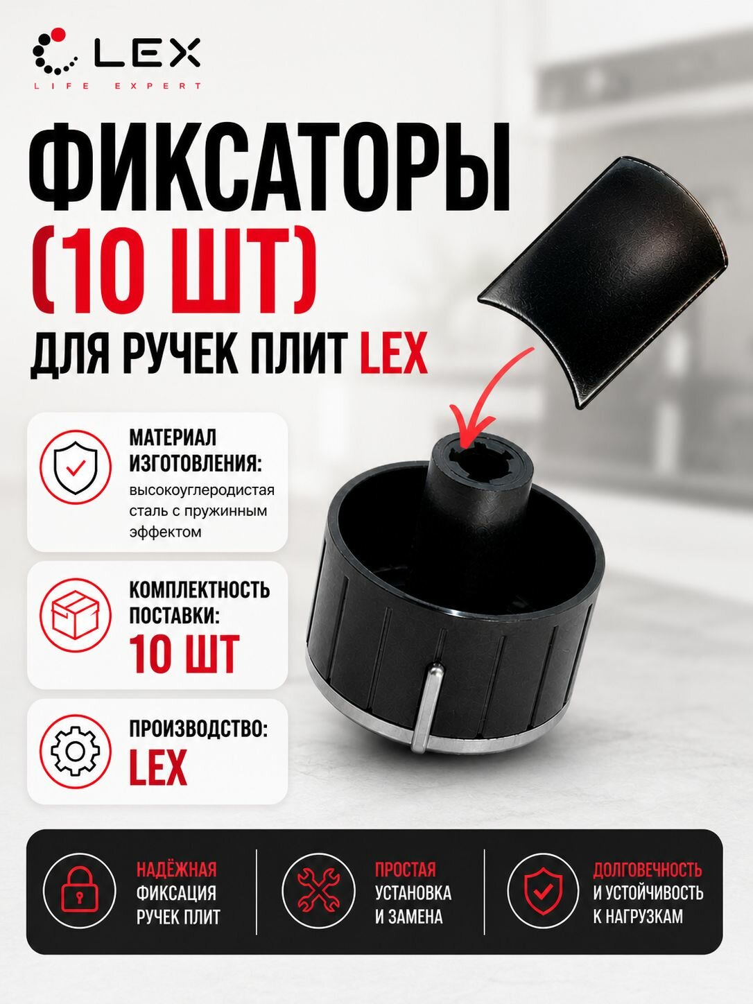 Фиксаторы (10 шт) для ручек плит LEX