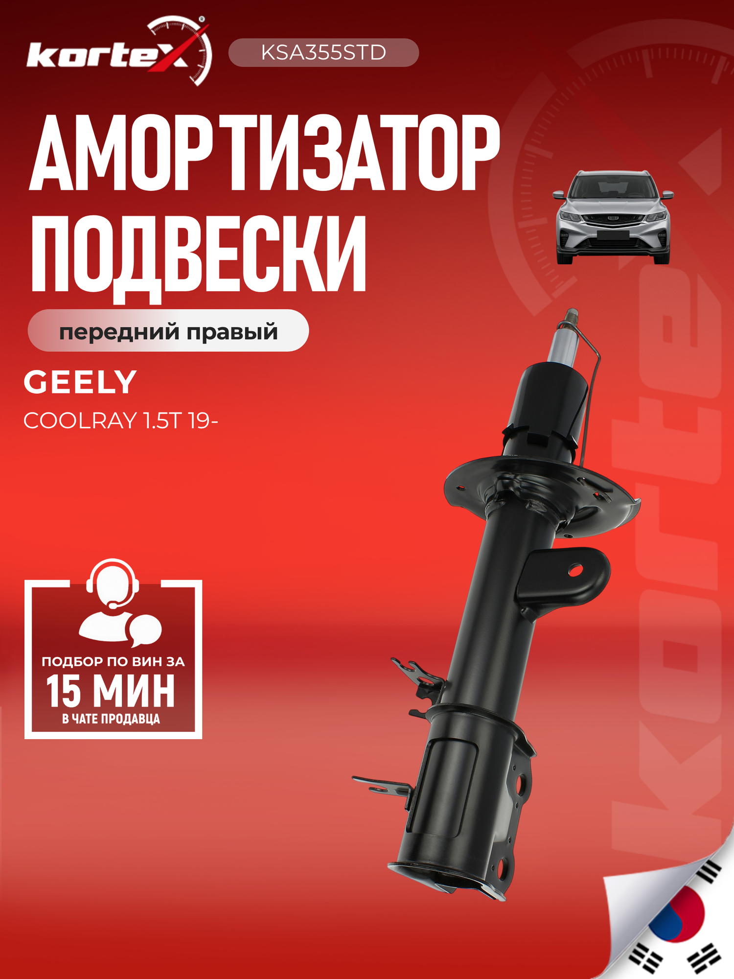 Амортизатор подвески передний правый Джили Coolray PSA999497, M8011712, G321326R
