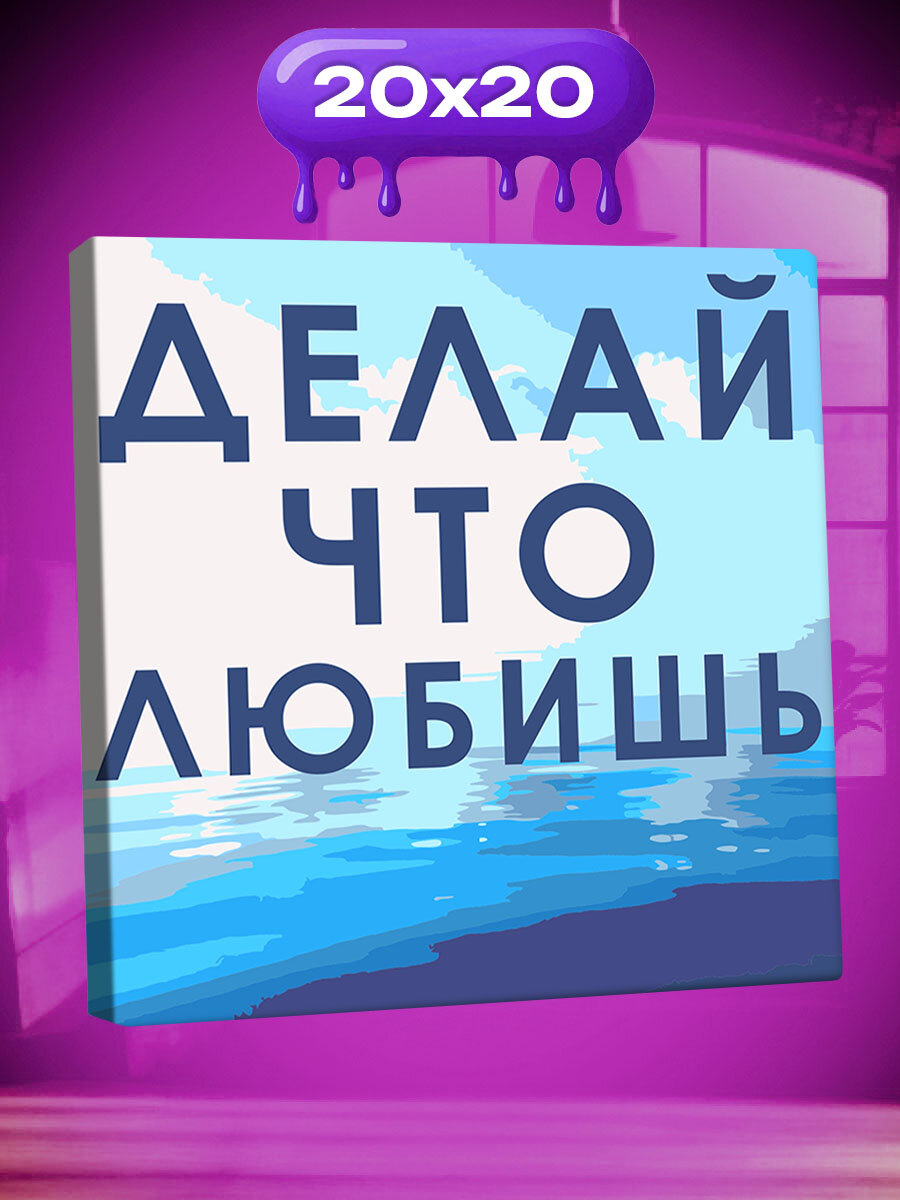 Картина по номерам маленькая Делай что любишь