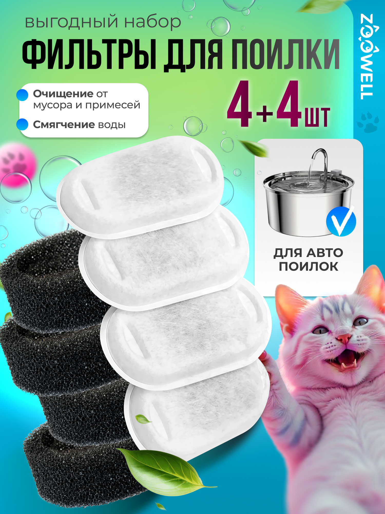 Фильтры расходные к автоматической поилке для кошек, PWS-105, ZOOWELL