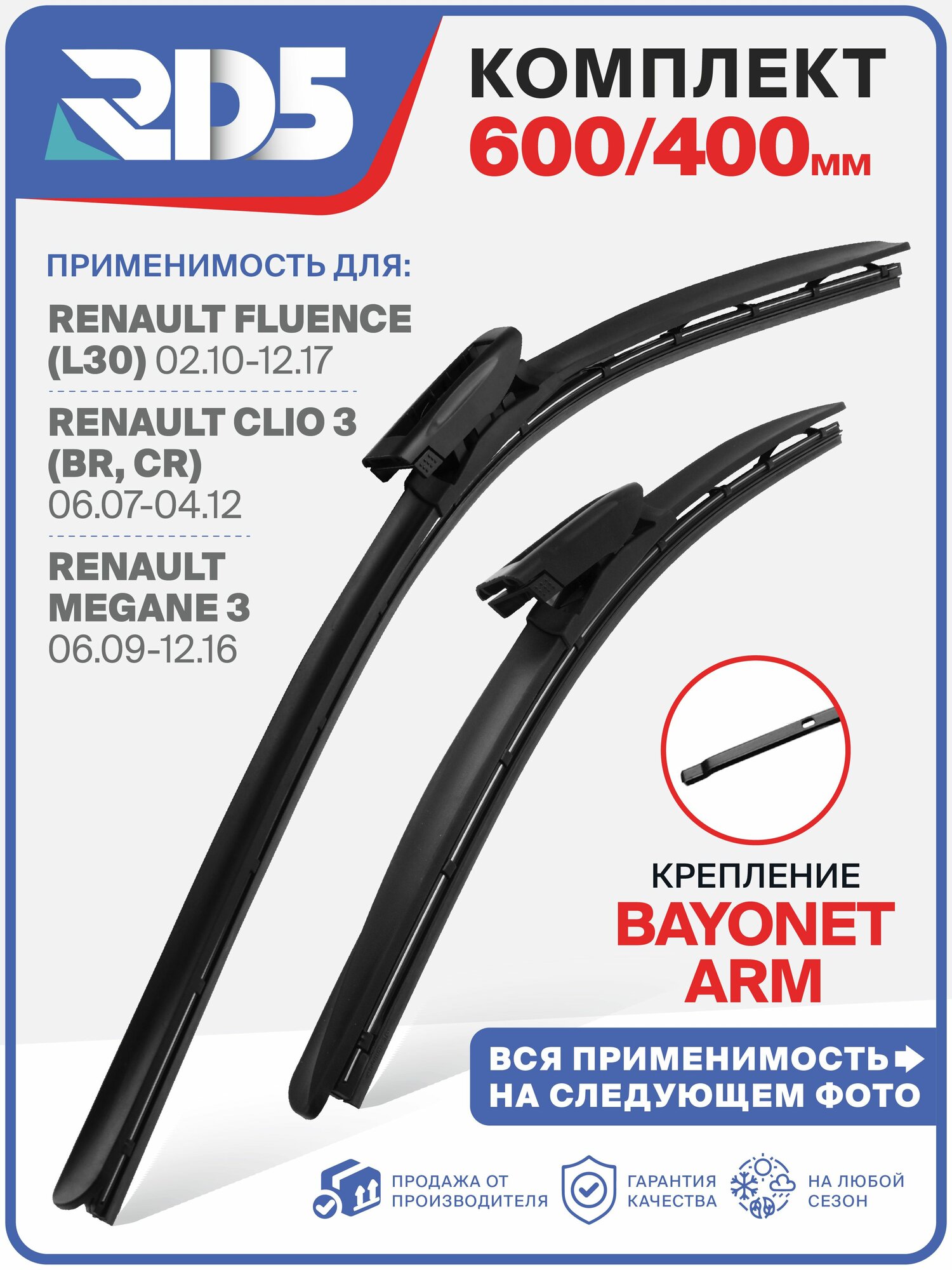 600 400 мм. Крепление bayonet arm. Бескаркасные щетки стеклоочистителя RD5 Clio 3; Клио; Renault Fluence; Рено Флюенс; Megane 3; Меган 3