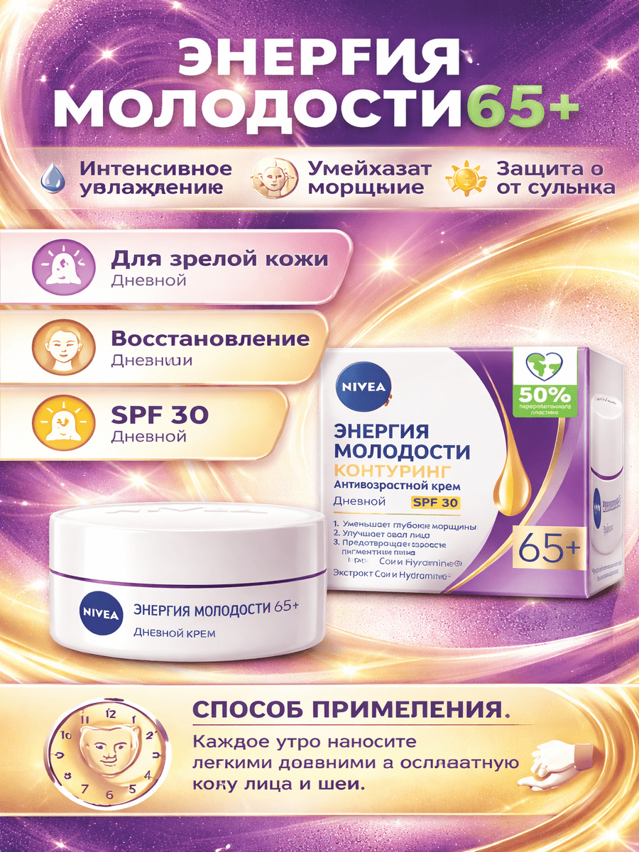 Крем для лица Nivea дневной антивозрастной энергия молодости 65+, 50мл