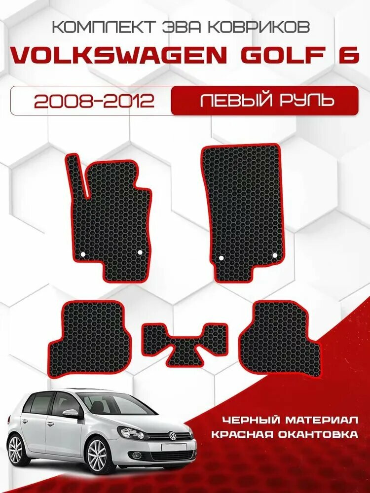 Комплект Ева ковриков для Volkswagen Golf 6 2008-2012 / Эва коврики в салон для Фольксваген Гольф 6 2008-2012 / Автоковрики eva