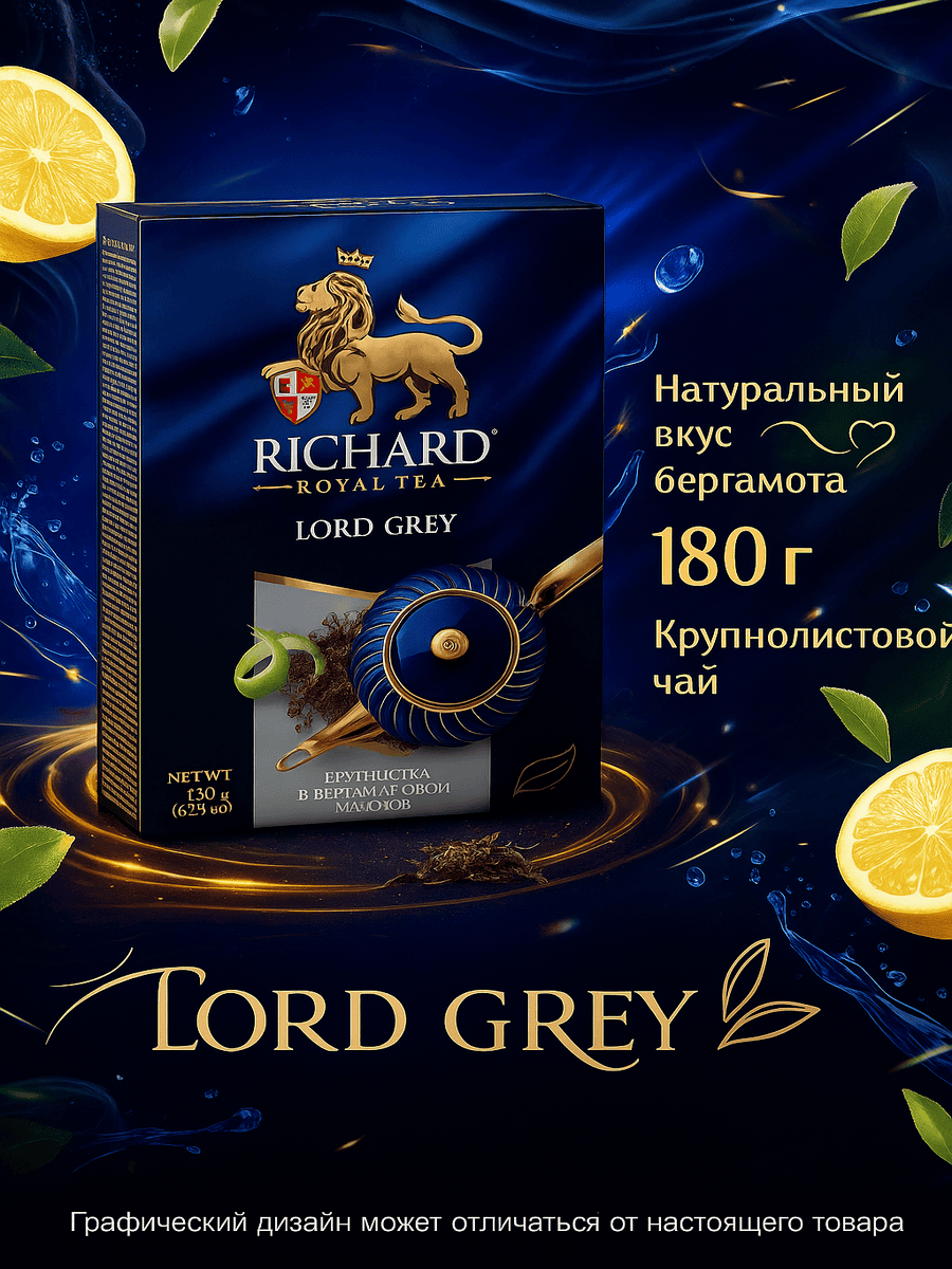 Чай черный Richard Lord Grey листовой 180 г