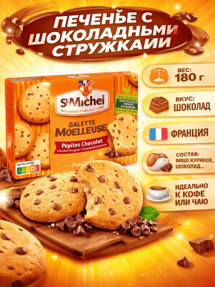 Печенье мягкое StMichel с шоколадной стружкой, 180г