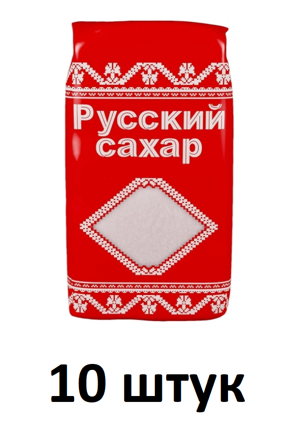 Сахар-песок Русский Сахар, 1 кг - 10 штук