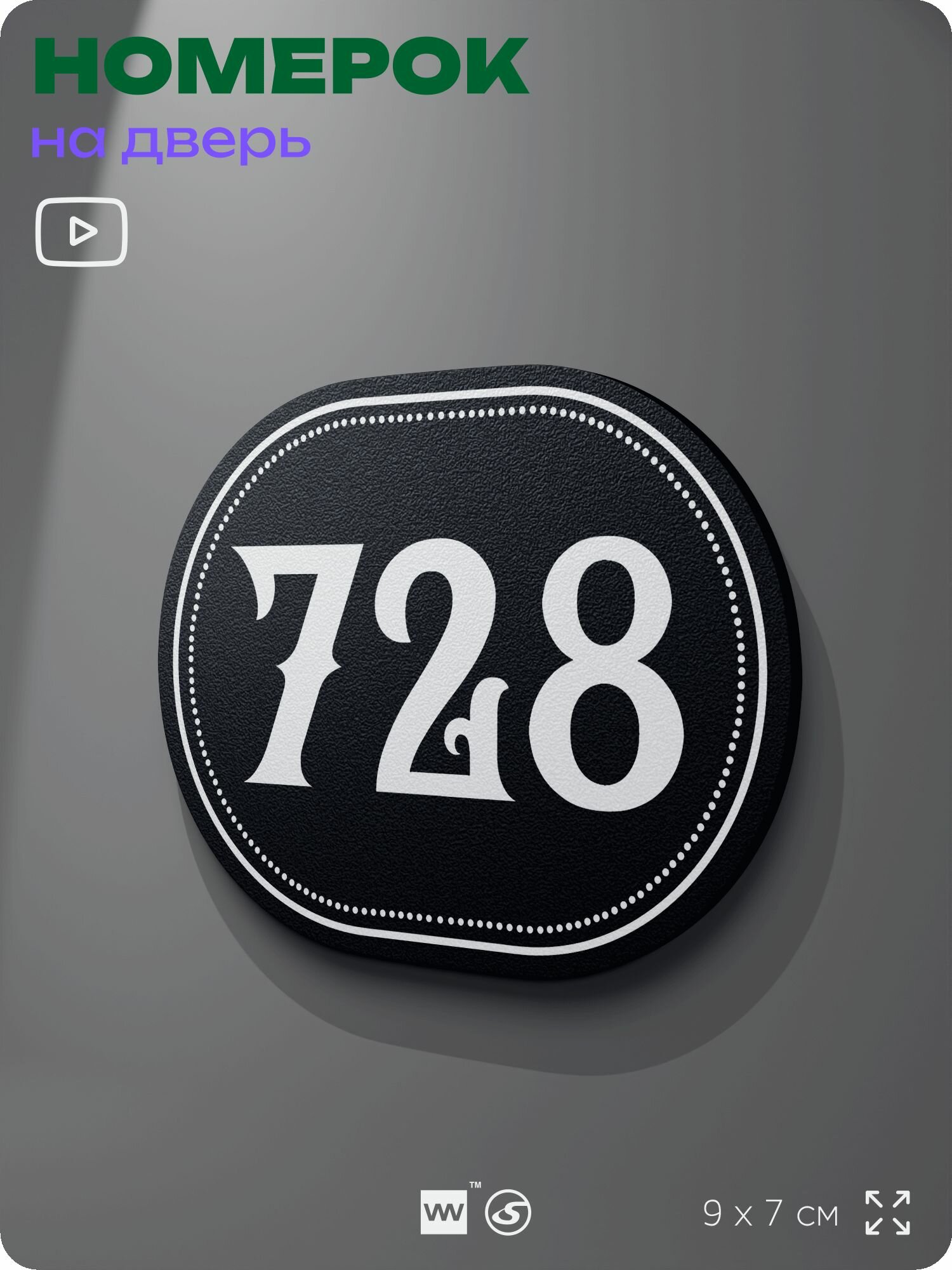 Номерок на дверь квартиры 728, для кабинета, офиса, шильдик 9 х 7 см, черный, Айдентика Технолоджи