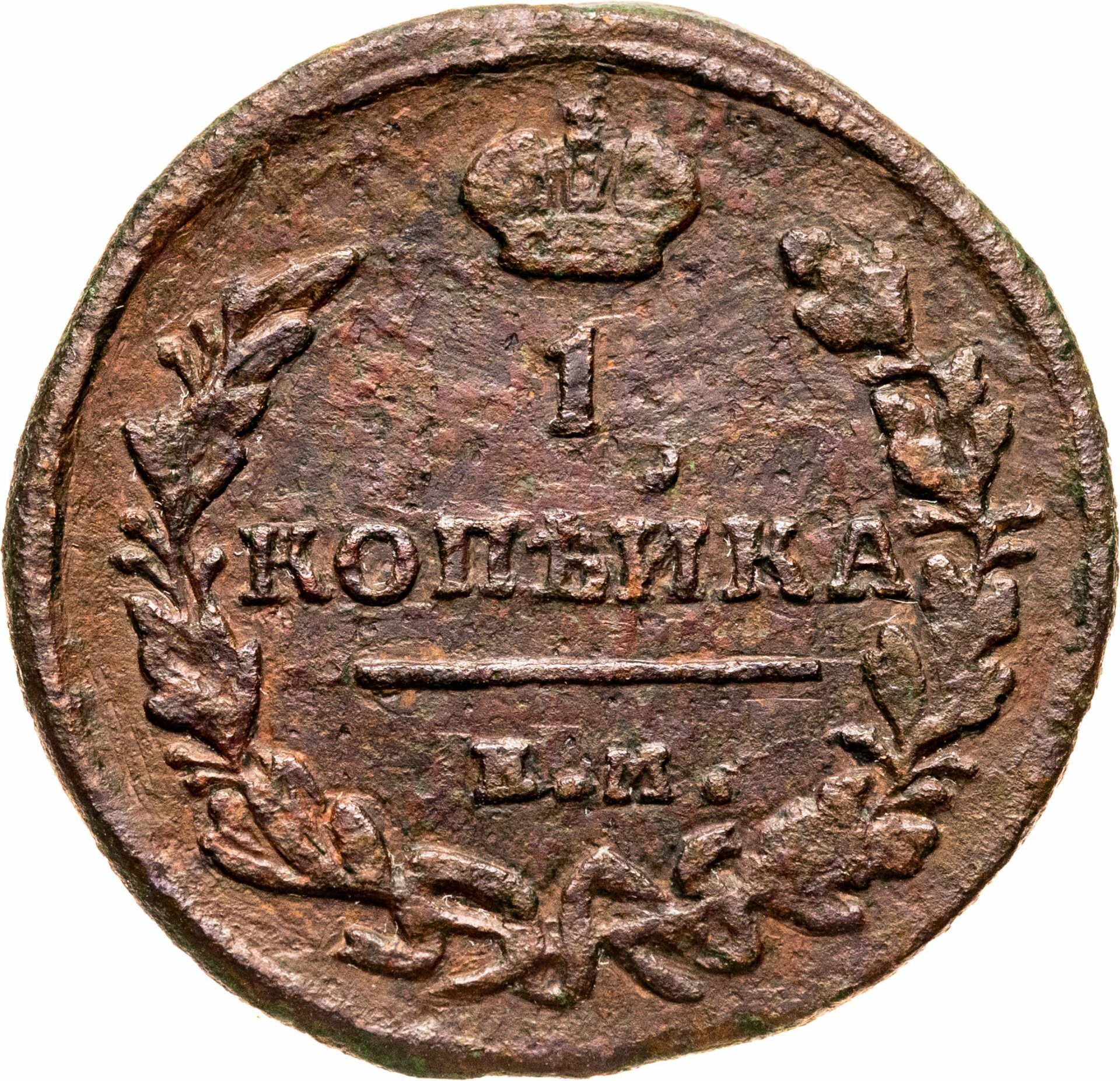 1 копейка 1819 ЕМ-НМ, Медь, в сохранности VF