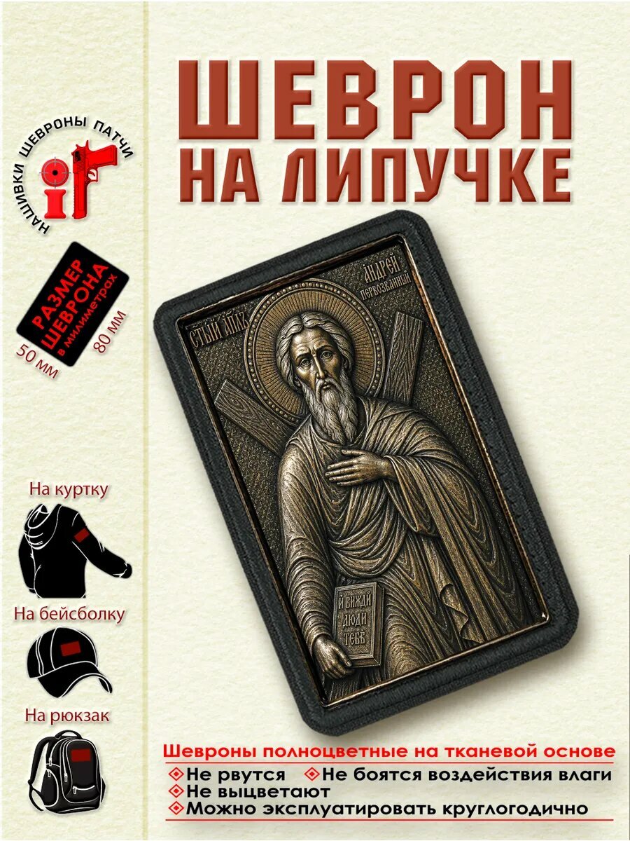 Шеврон на липучке "Святой апостол Андрей Первозванный" dtf