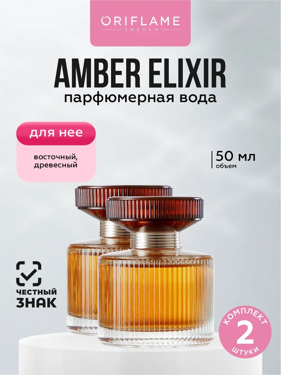 Парфюмерная вода женская Oriflame Amber Elixir духи стойкие 50 мл. х 2 шт.