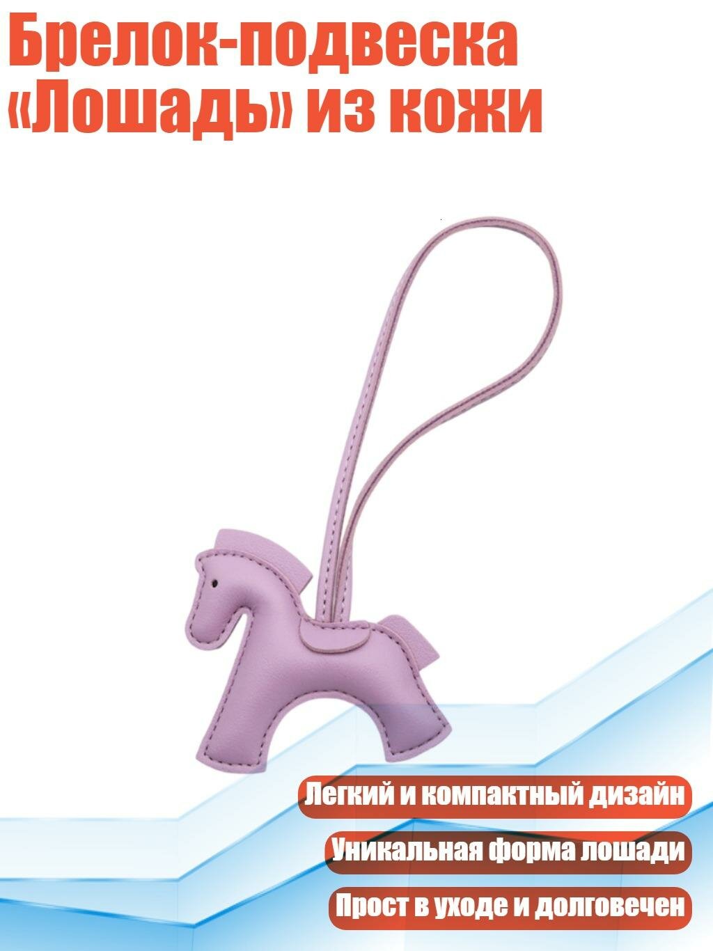Брелок-подвеска «Лошадь» из кожи, Фиолетовый