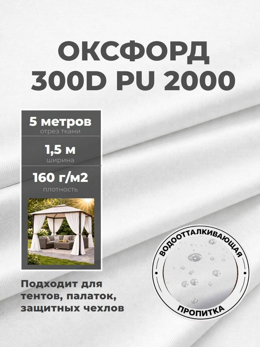 Ткань Оксфорд Oxford 300D PU, пропитка водоотталкивающая, цв. белый, ш-150 см, отрез 5 метров