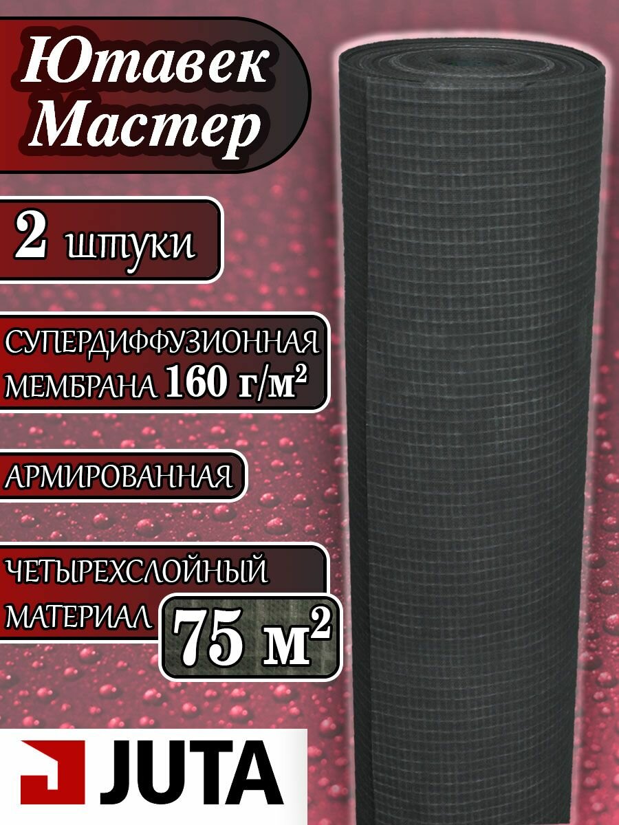 Juta Ютавек Мастер 160 jutavek (2 рулона 1,5 х 50 м / 150 кв. м) Мембрана супердиффузионная подкровельная водонепроницаемая