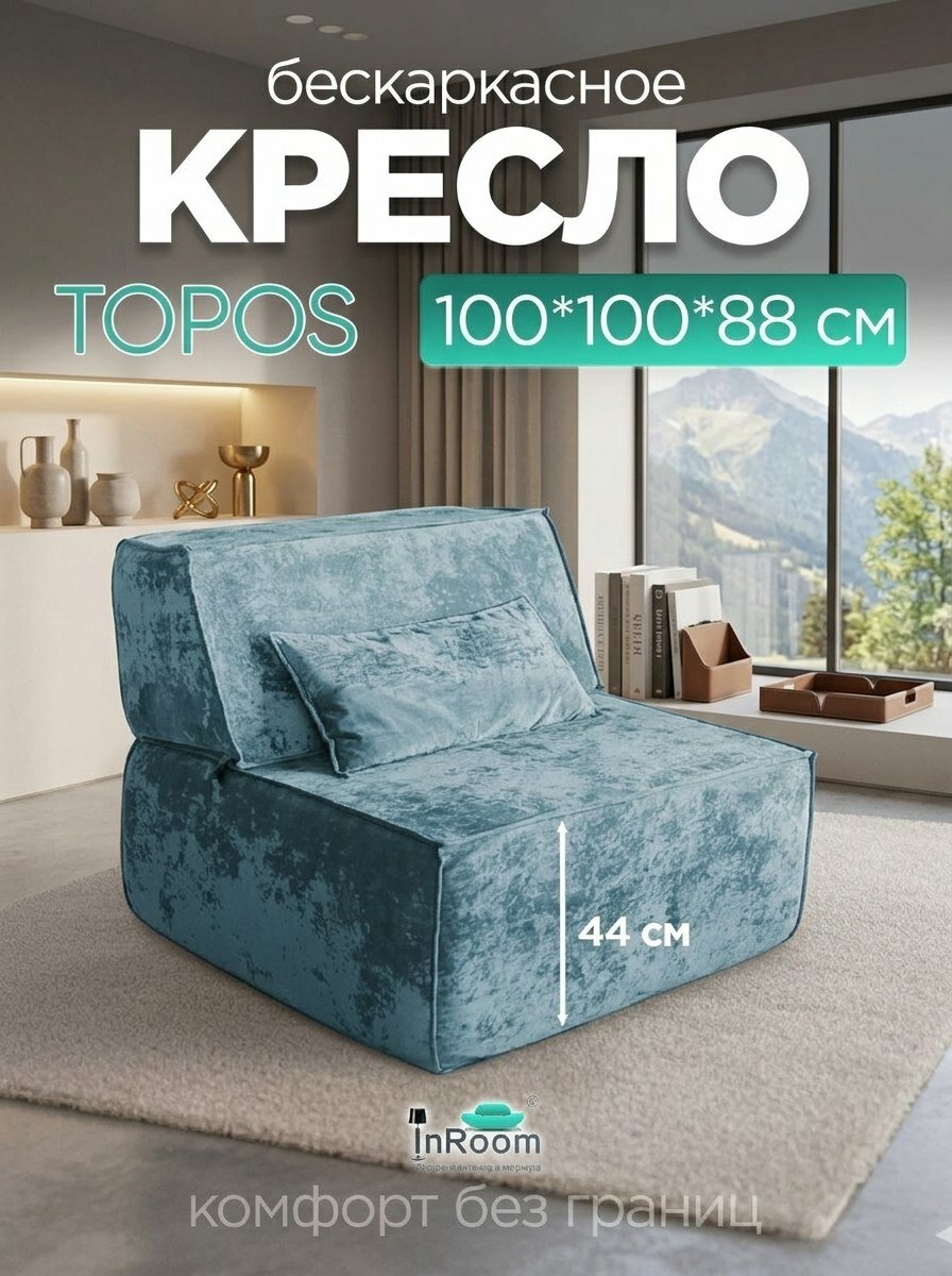 Кресло кровать раскладное, бескаркасное, трансформер Topos, 100х100, голубой мрамор
