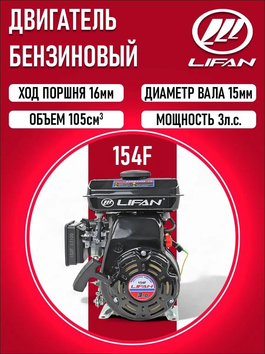 Двигатель LIFAN 3 л. с. 154F D15 (105,3cc, 2 кВт, 4х такт.)