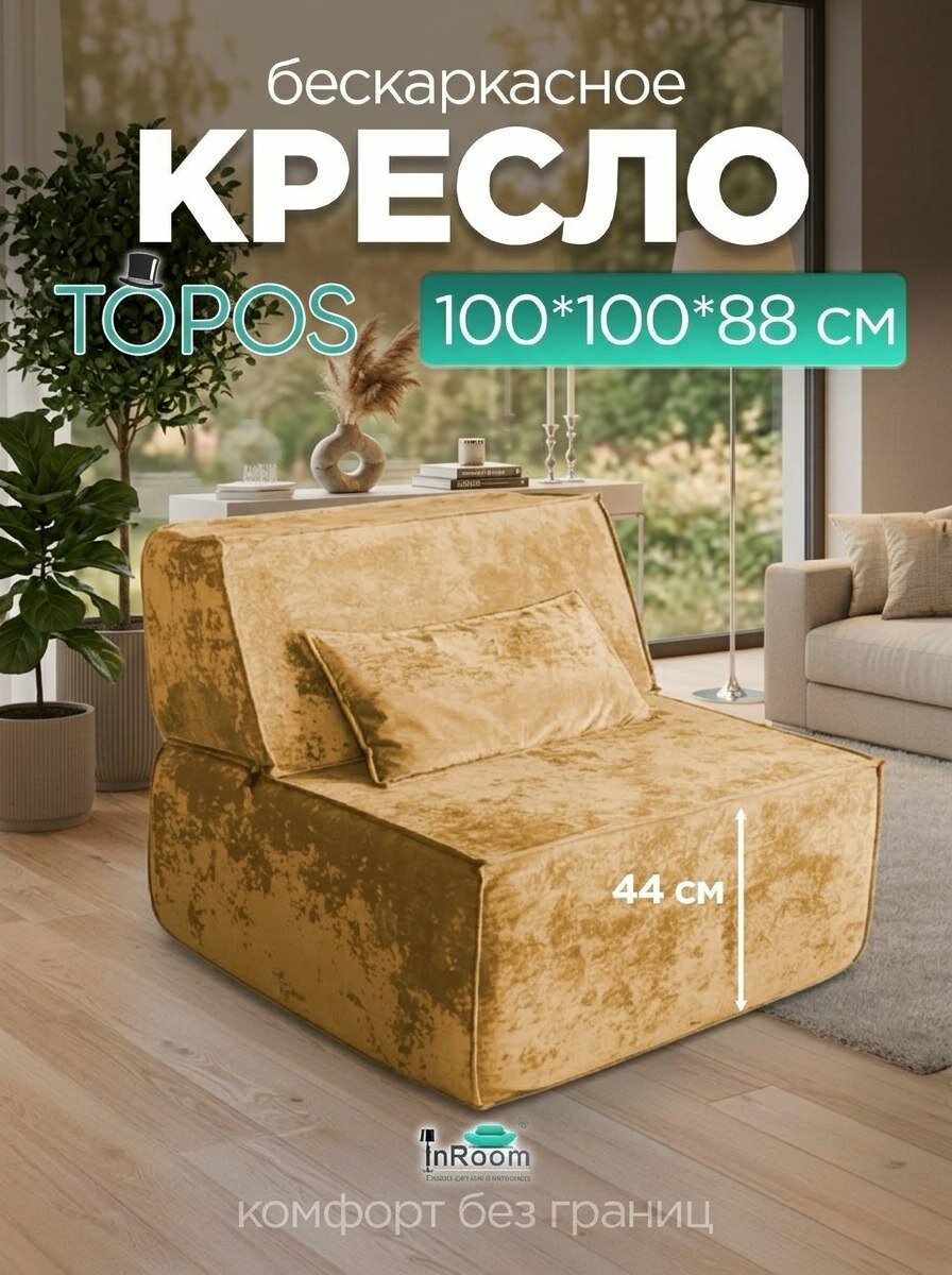 Кресло кровать раскладное, бескаркасное, трансформер Topos, 100х100, желтый мрамор