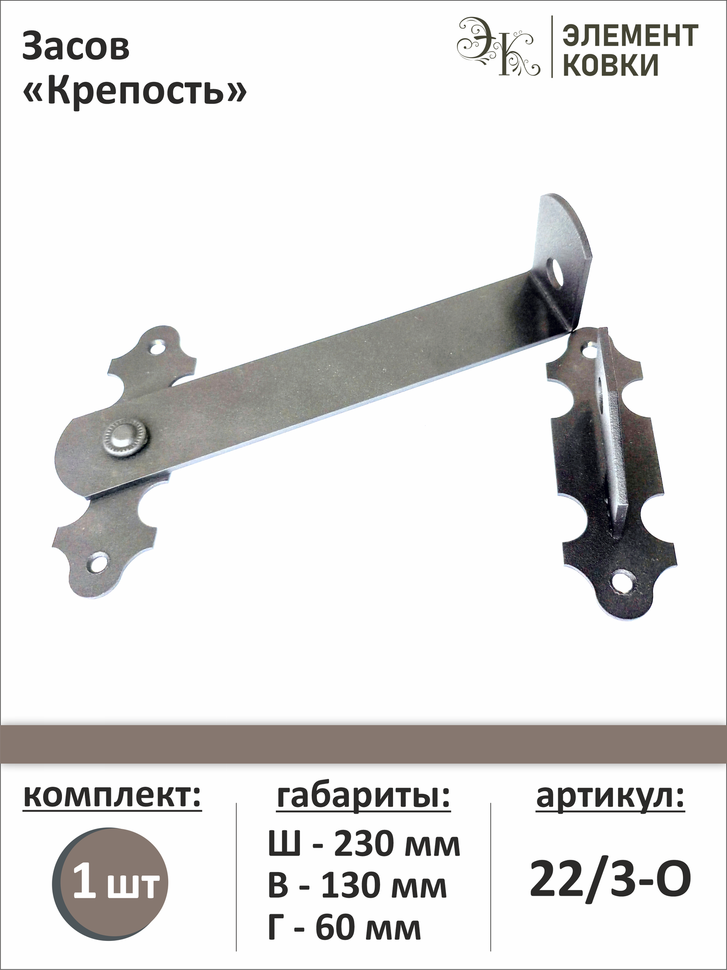 Засов Крепость оцинковка, 22/3-О