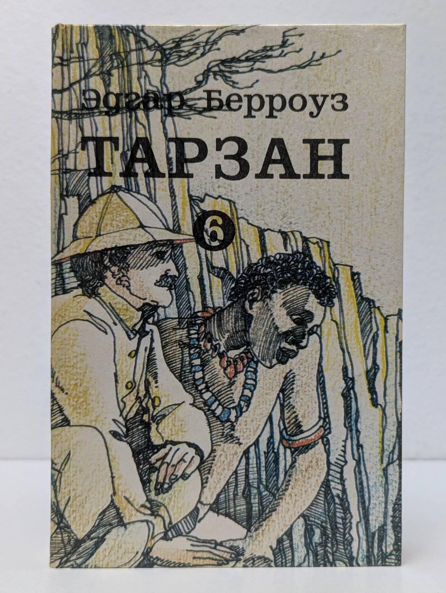 Тарзан. В 9 томах. Том 6 Берроуз Эдгар Райс 1992