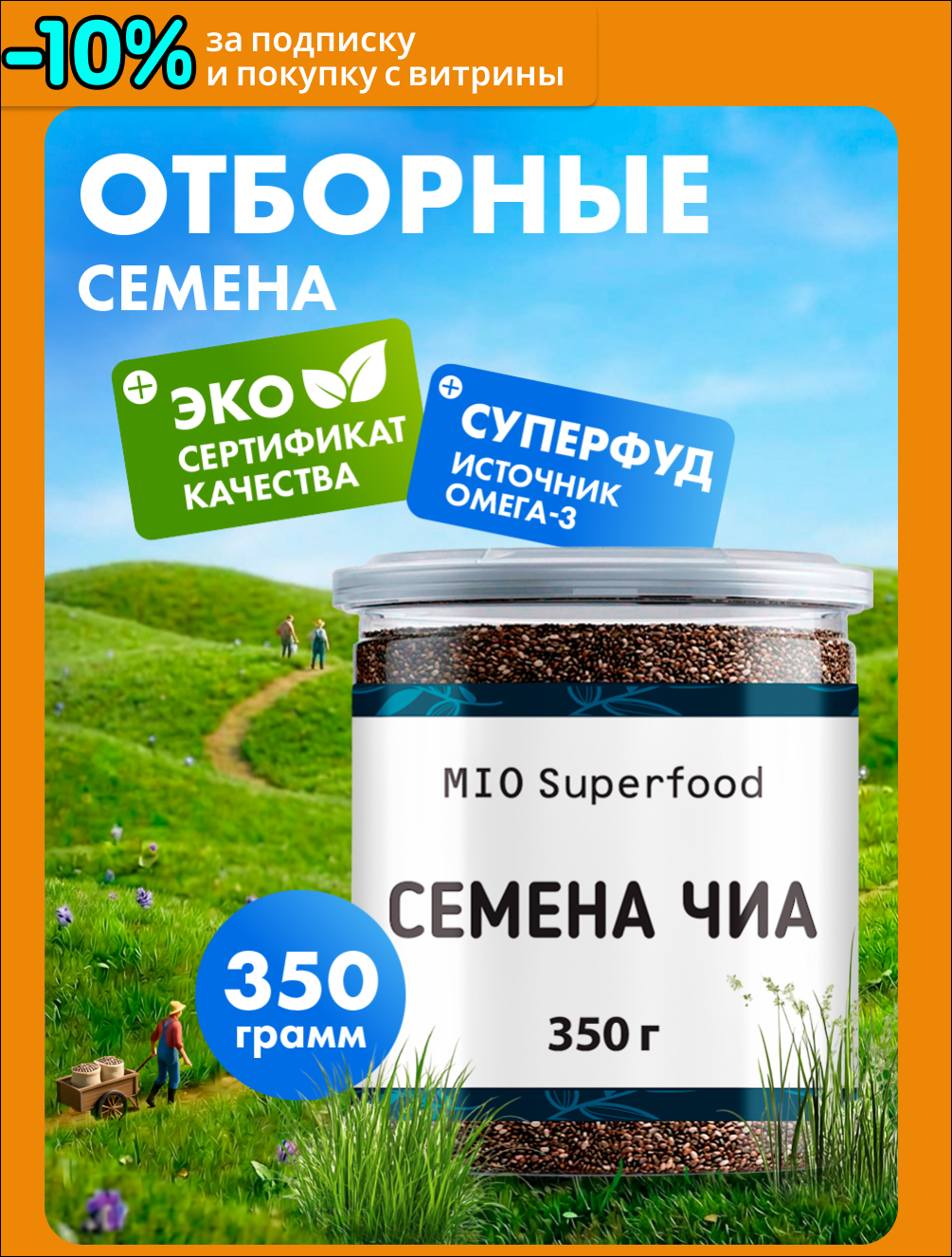 Семена чиа 350 грамм Miosuperfood, суперфуд для правильного питания, для похудения.