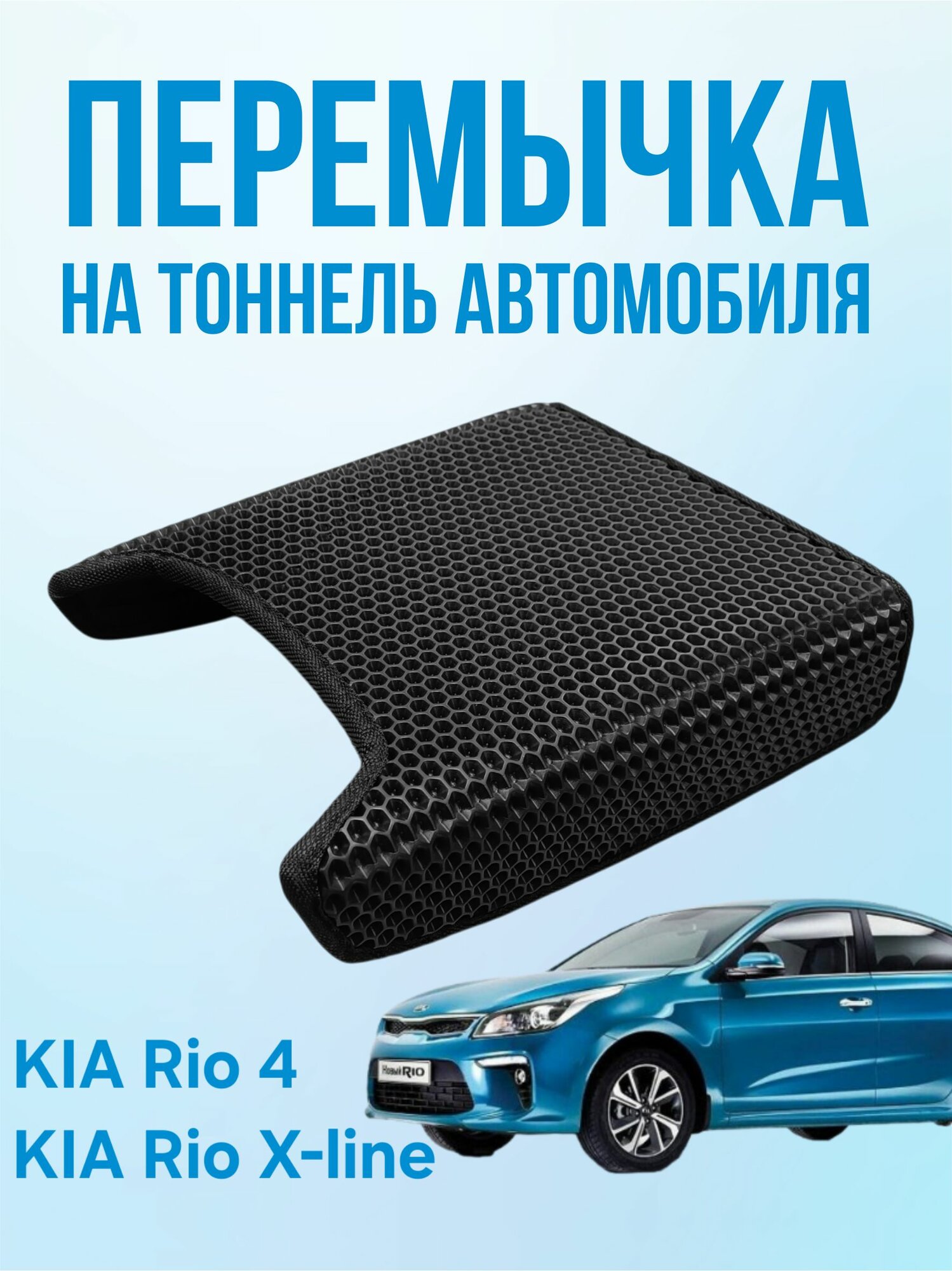 Перемычка на тоннель KIA RIO 4 (2011-2023)