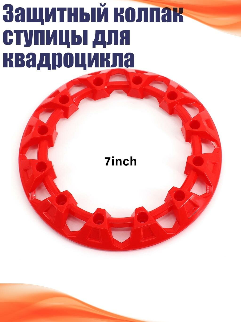 Защитный колпак ступицы для квадроцикла, красный - 7 дюймов