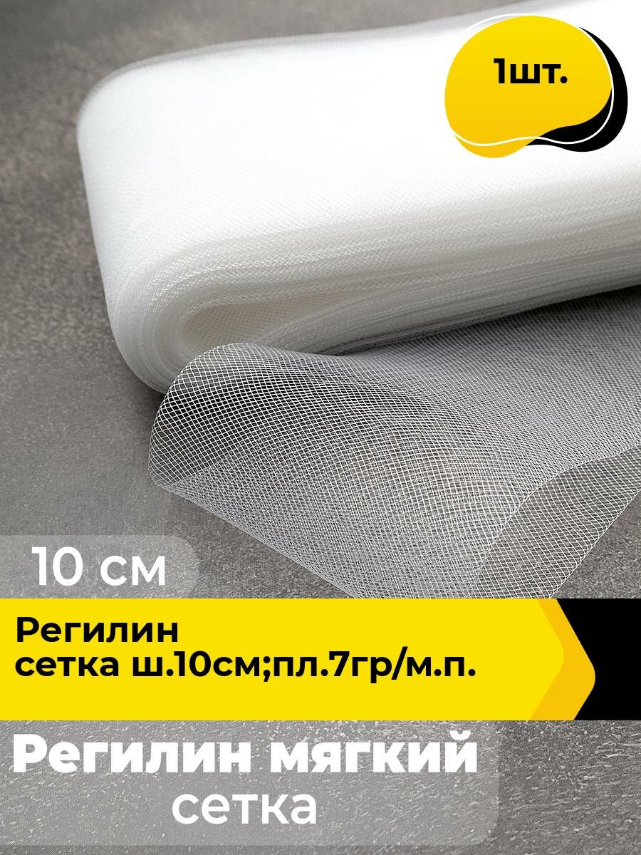 Регилин сетка, мягкий для шитья, 1 шт.