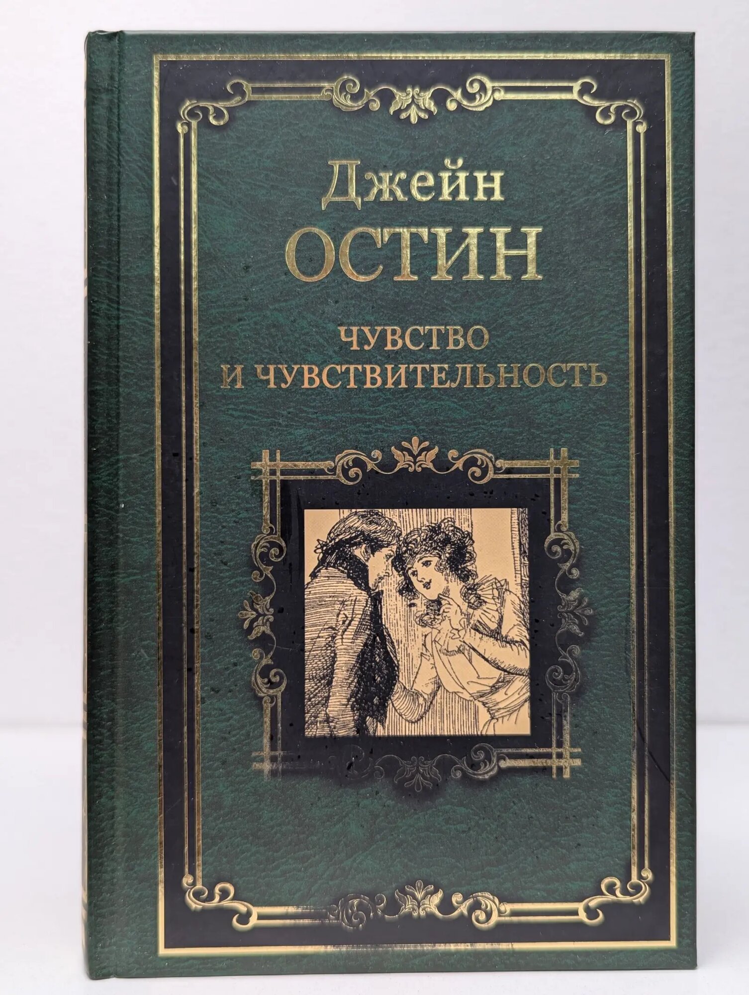 Чувство и чувствительность Остин Джейн 2017