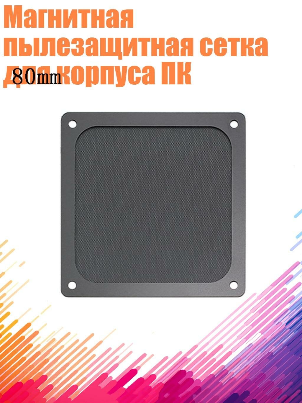 Магнитная пылезащитная сетка для корпуса ПК, 80ммх80мм