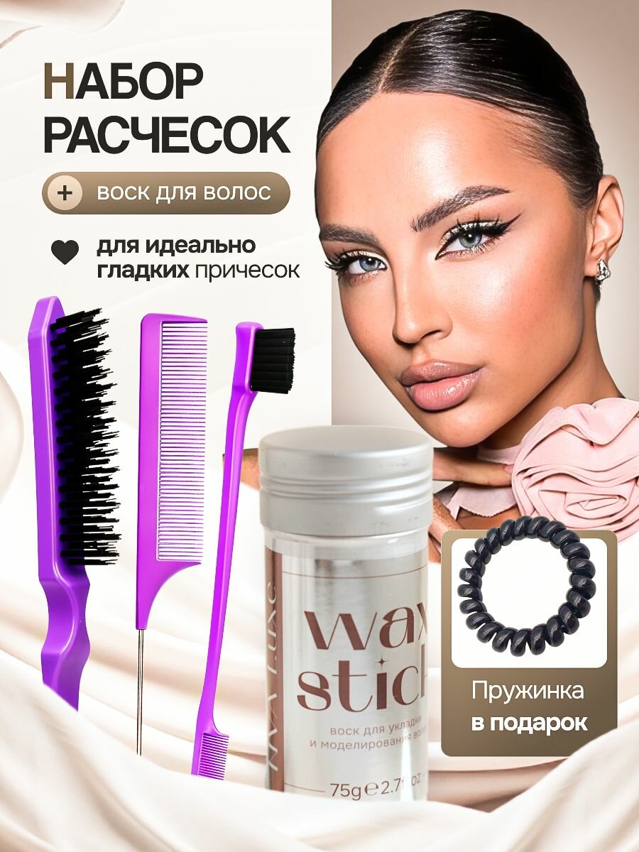 Воск для волос, с расческами
