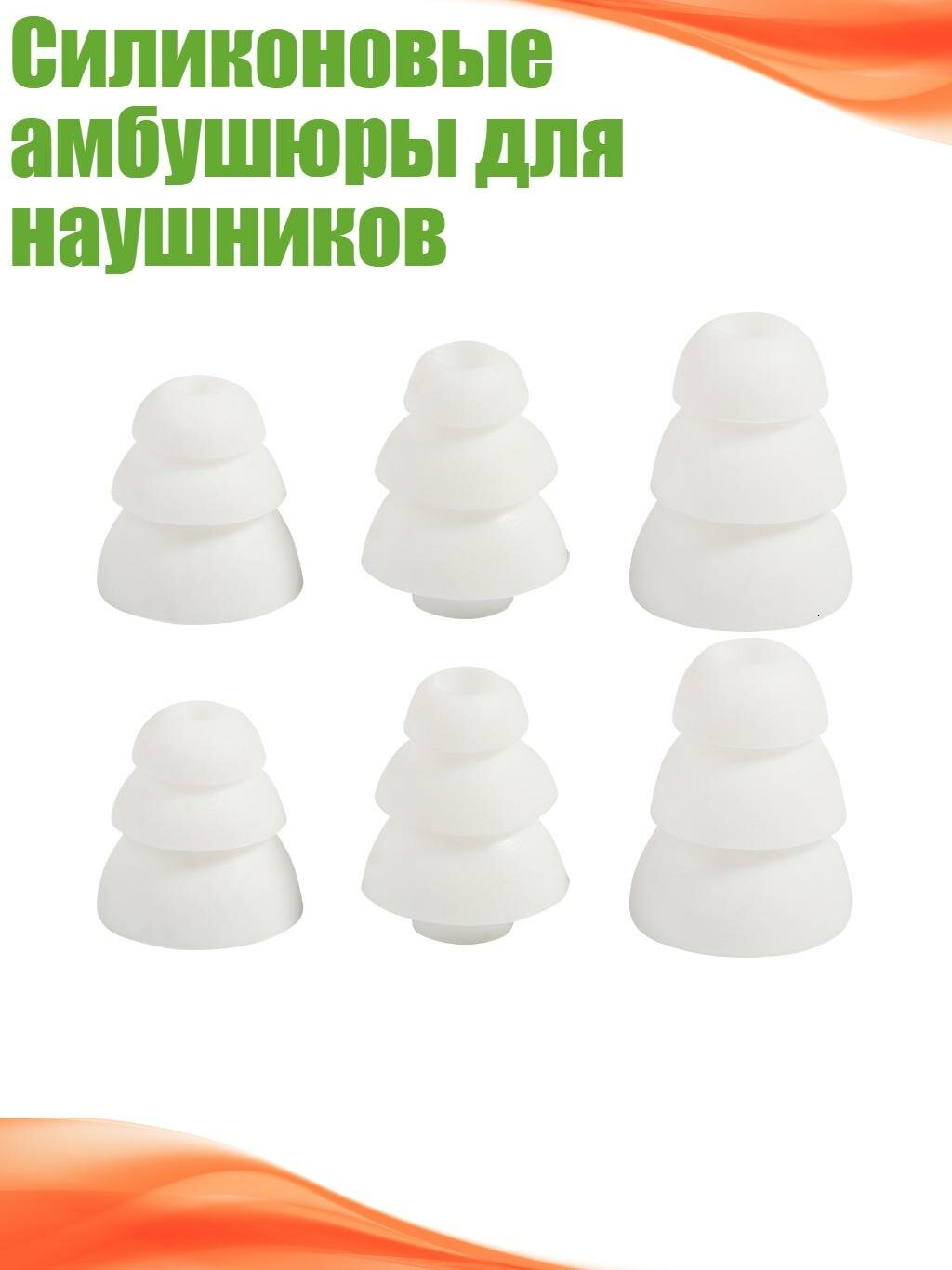 Силиконовые амбушюры для наушников, Белый