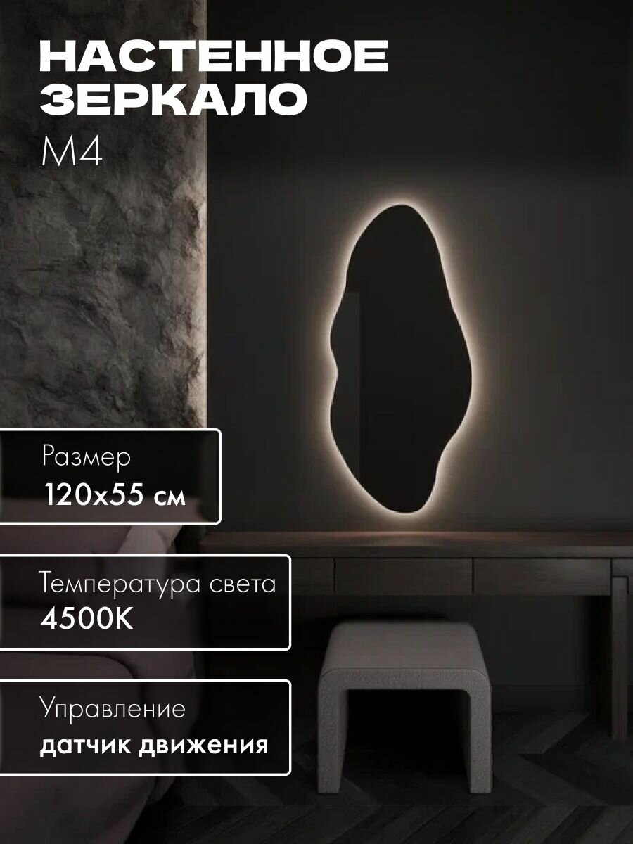 Зеркало настенное 120х55 см. нейтральный свет 4500К фигурное с подсветкой М4 MOONRISE