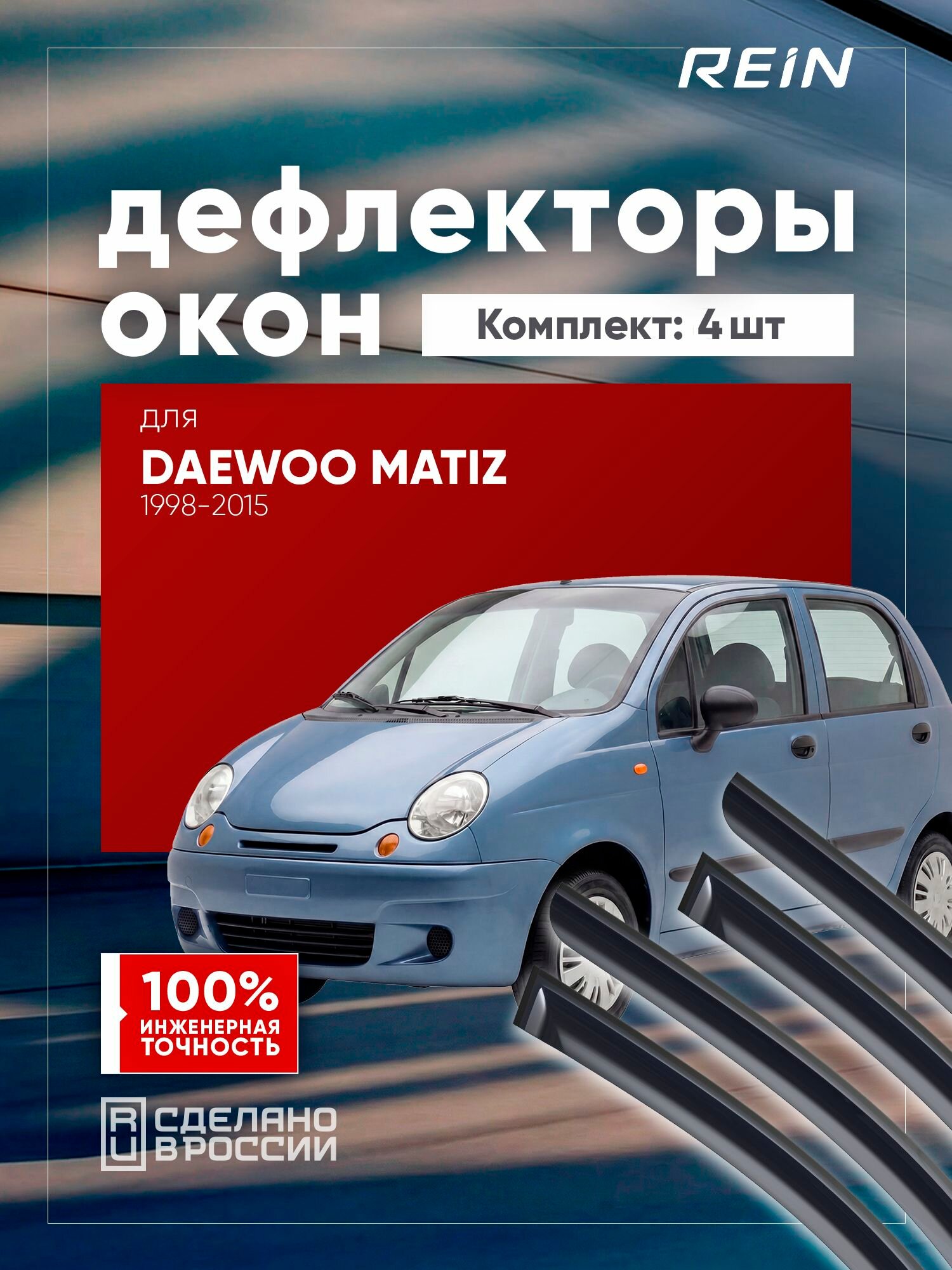Дефлекторы окон для DAEWOO MATIZ 1998-2015 хэтчбек REIN 4 шт.