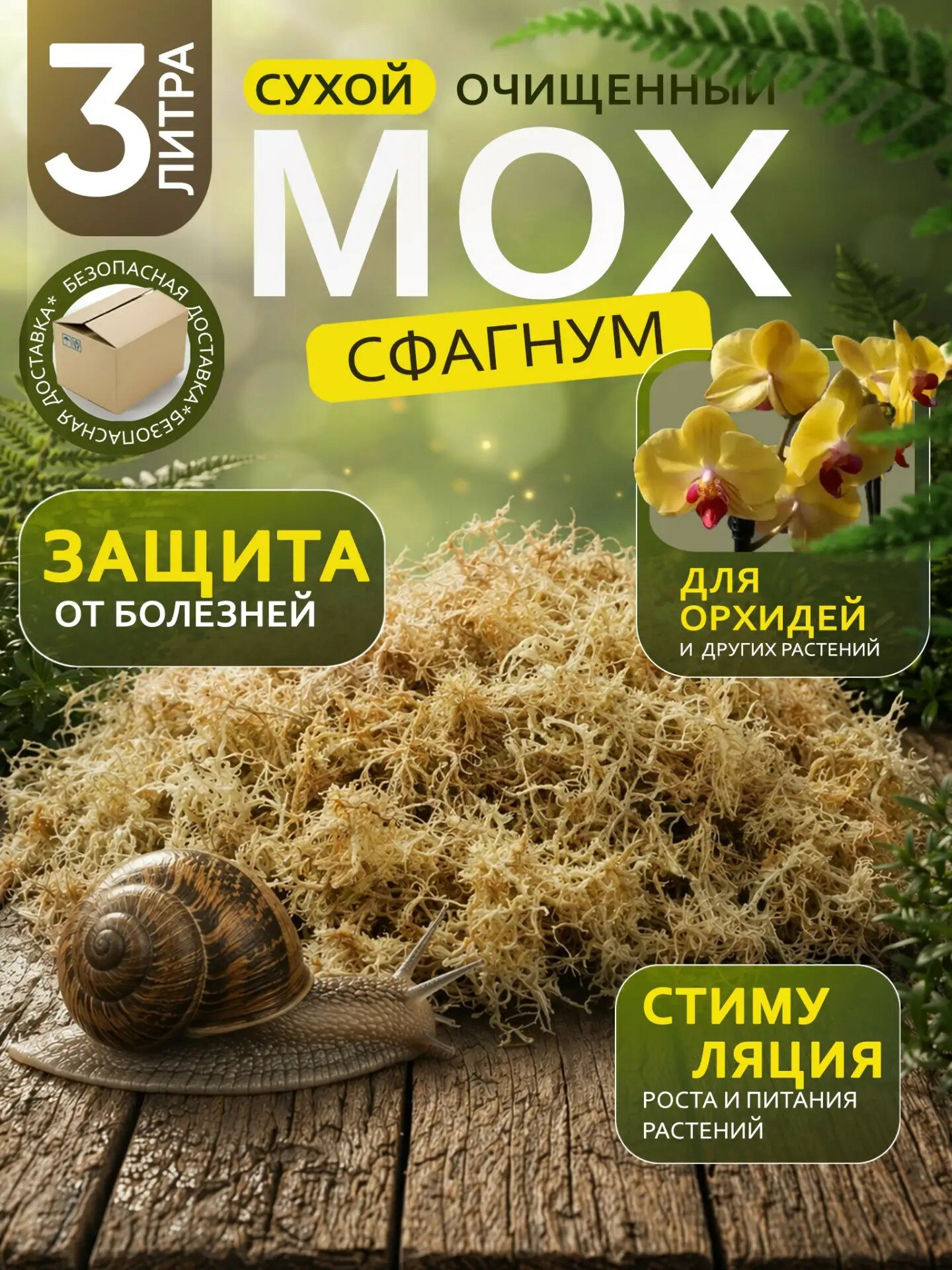 Мох сухой сфагнум ZATON 3 л субстрат для растений и террариумов