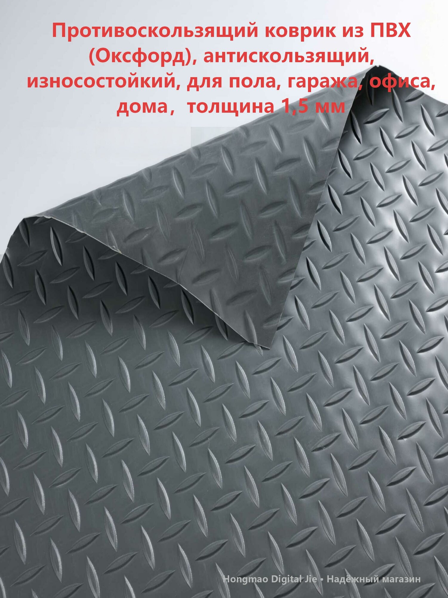 Нескользящий коврик из ПВХ (Оксфорд), нескользящий, износостойкий, используется для покрытия полов в гаражах, офисах, домах, толщина 1.5 мм