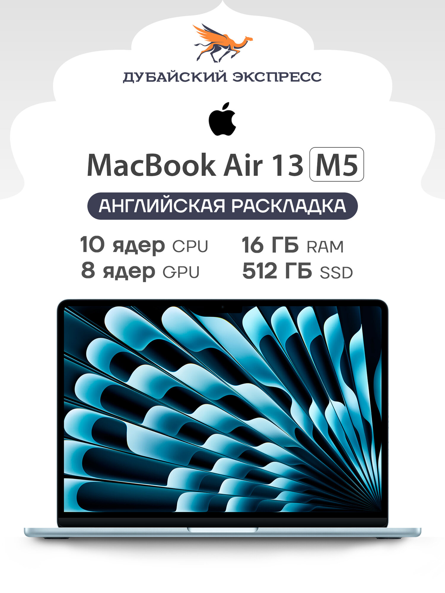Ноутбук APPLE MacBook Air 13 M5 (10 CPU, 8 GPU), 16GB RAM, 512GB SSD Sky Blue EN