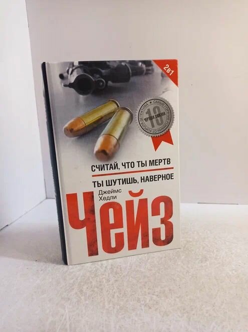 Считай, что ты мертв. Ты шутишь, наверное?