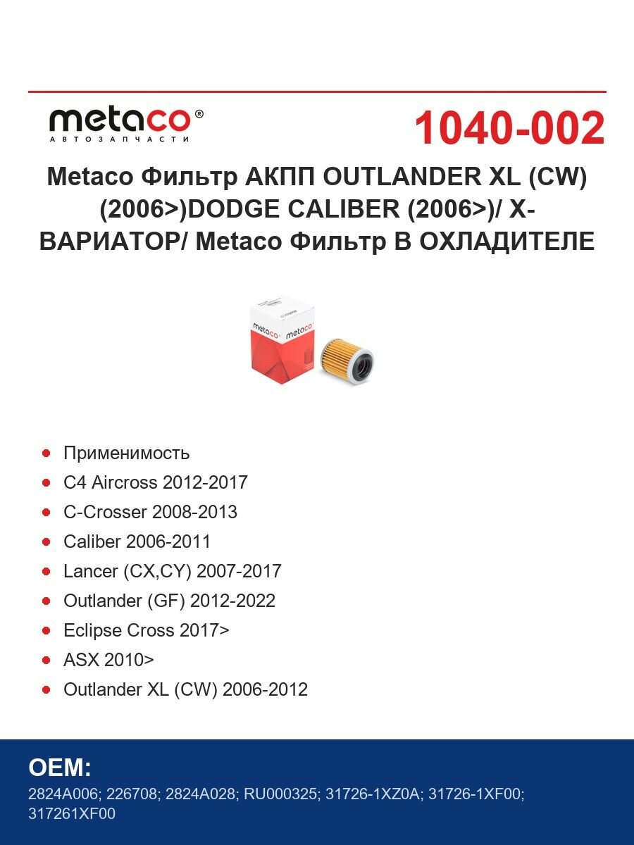 Metaco Фильтр АКПП OUTLANDER XL (CW) (2006>)DODGE CALIBER (2006>)/ X- вариатор/ Metaco Фильтр В охладителе
