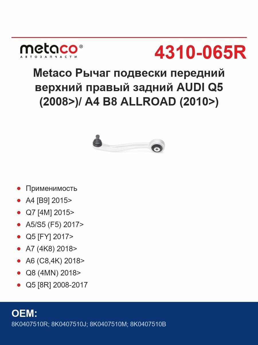 Metaco Рычаг подвески передний верхний правый задний AUDI Q5 (2008>)/ A4 B8 ALLROAD (2010>)