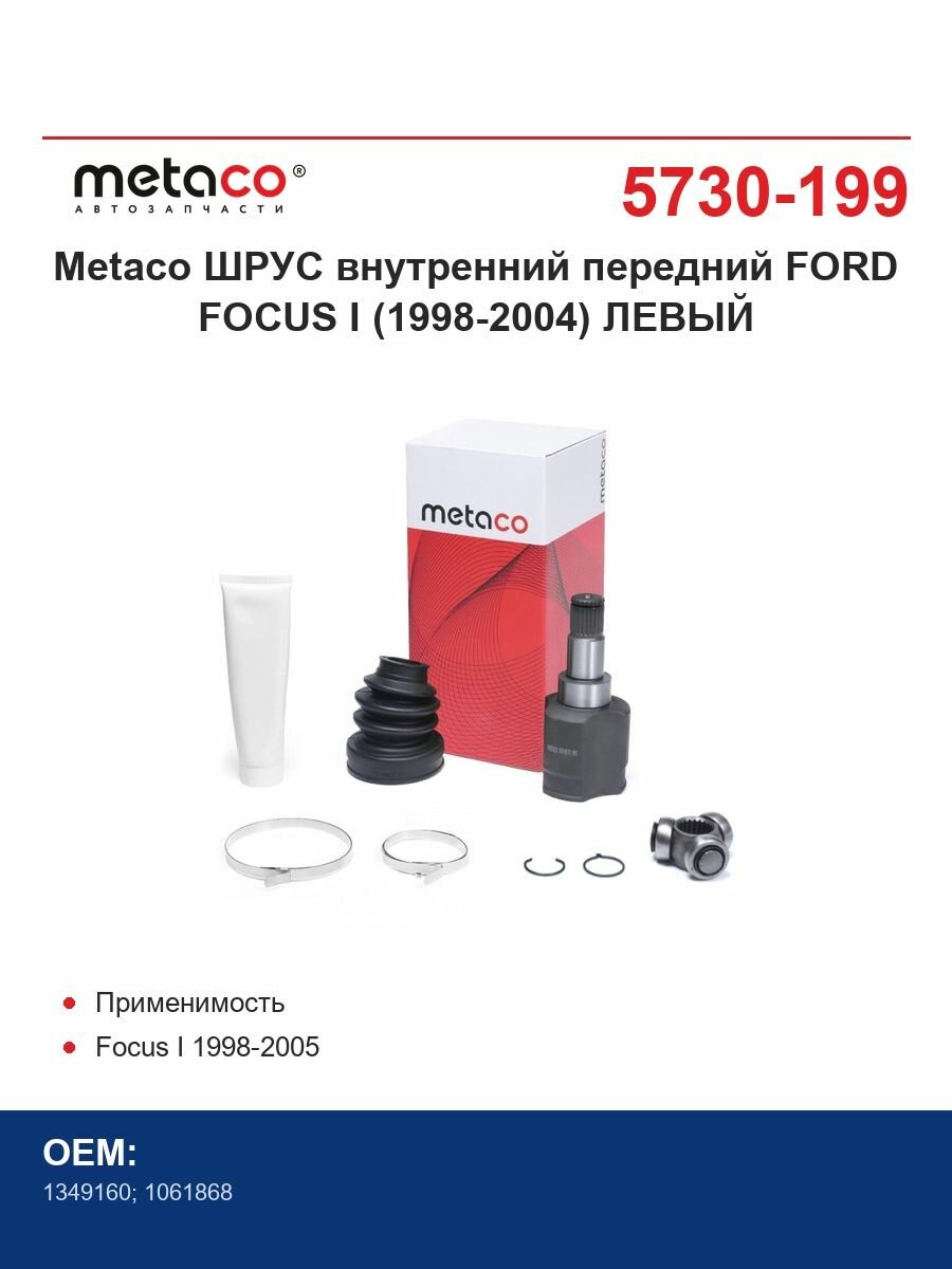 Metaco ШРУС внутренний передний FORD FOCUS I (1998-2004) левый