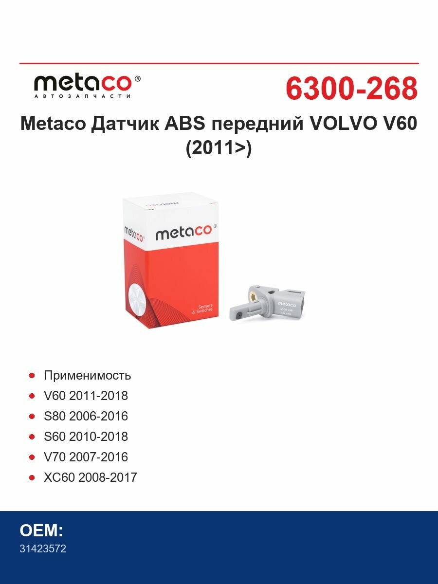 Metaco Датчик ABS передний VOLVO V60 (2011>)