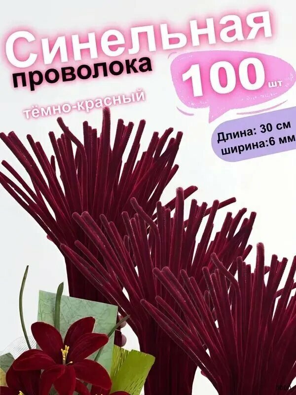 Синельная проволка бархатная для рукоделия , 100 шт, 30см.