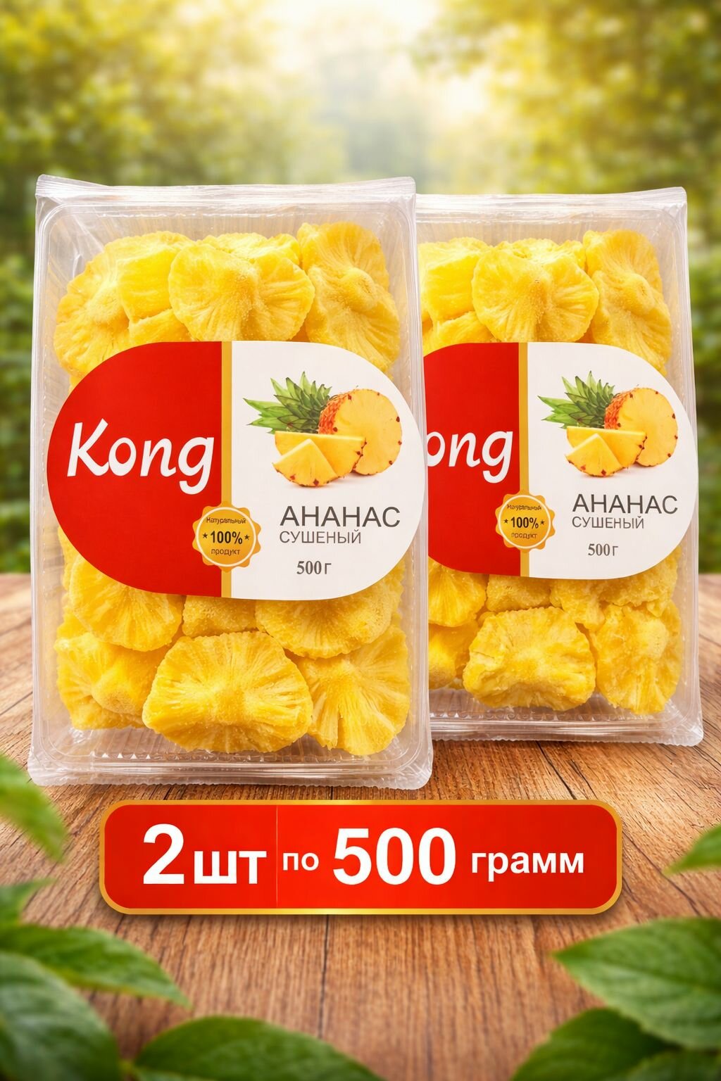 Ананас сушеный натуральный 1 кг , 2 шт по 500 грамм