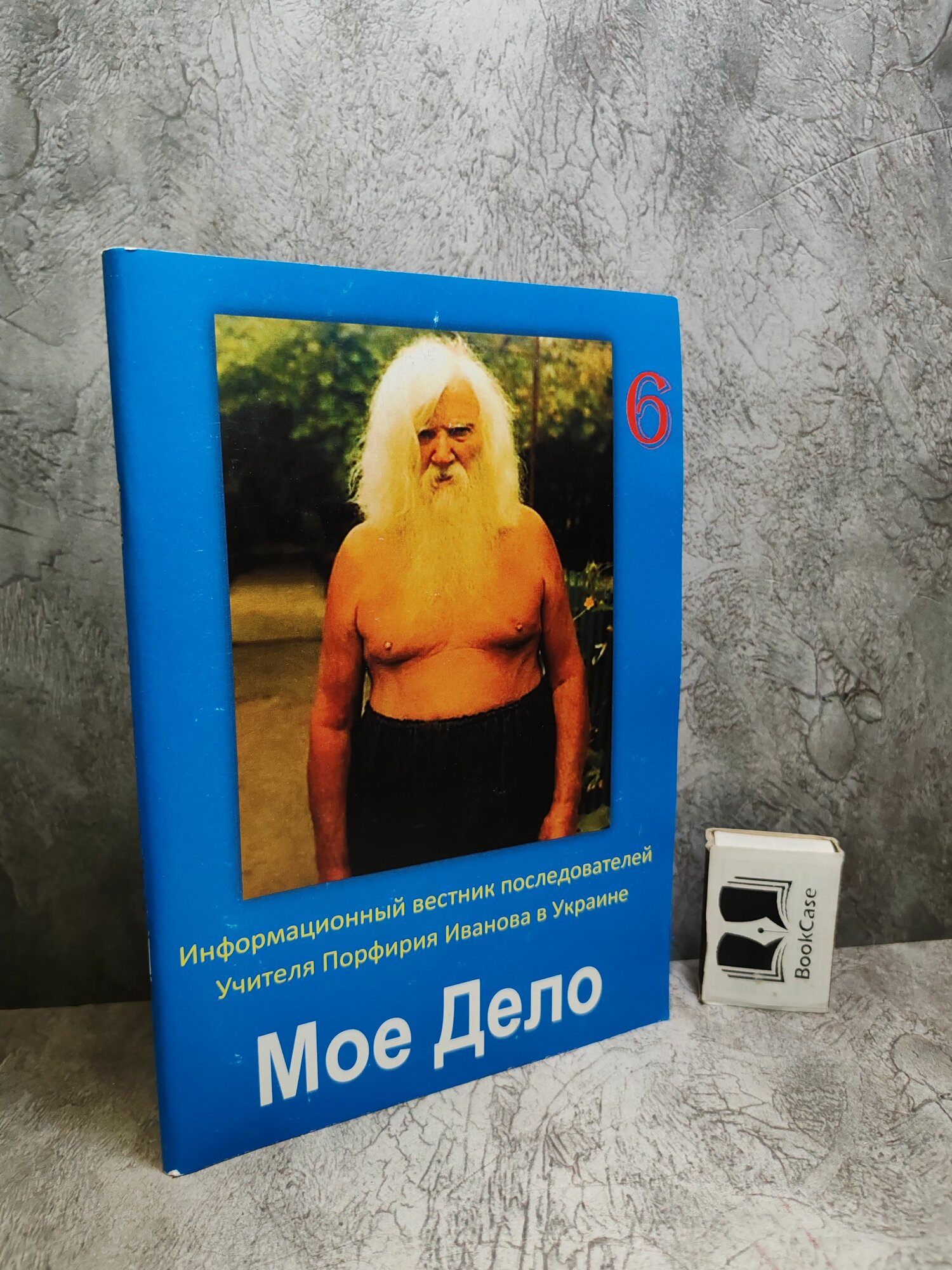 Журнал "Мое дело" №6. Информационный вестник последователей учителя Порфирия Иванова в Украине (2017 г.)