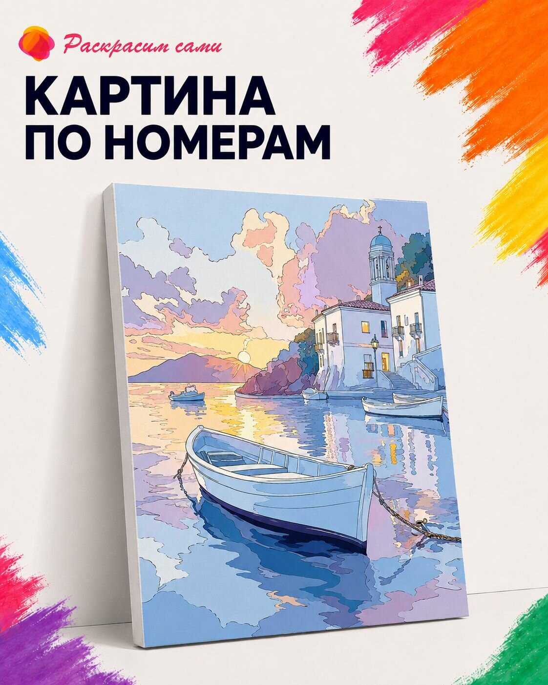 Картина по номерам на холсте с подрамником "Закат. Море. Лодка", 40х50 см