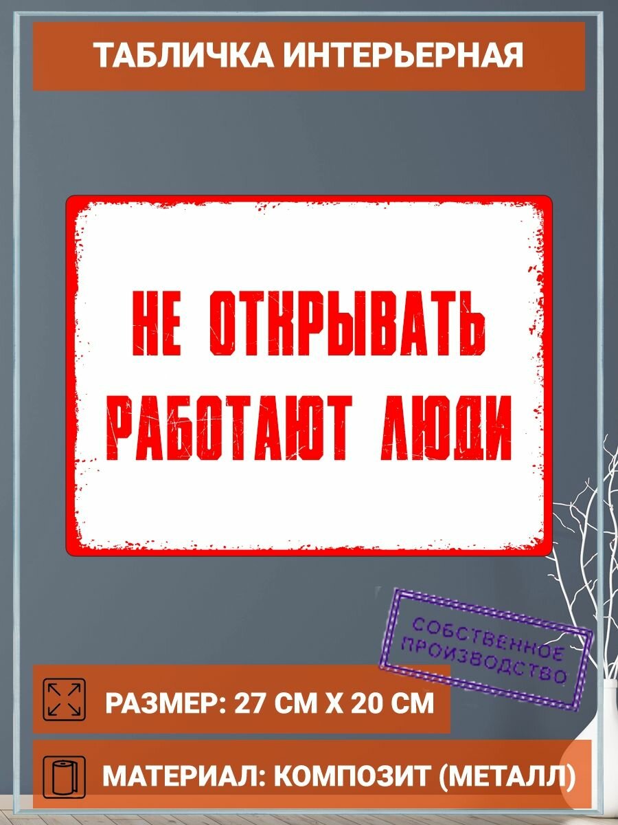 Табличка Не открывать! Работают люди №014