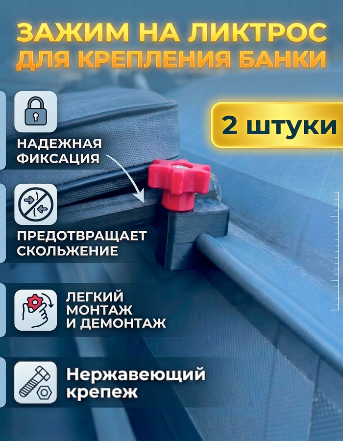 Зажим крепление фиксатор на ликтрос для сидушки, банки, сиденья, скамейки лодки ПВХ 2шт