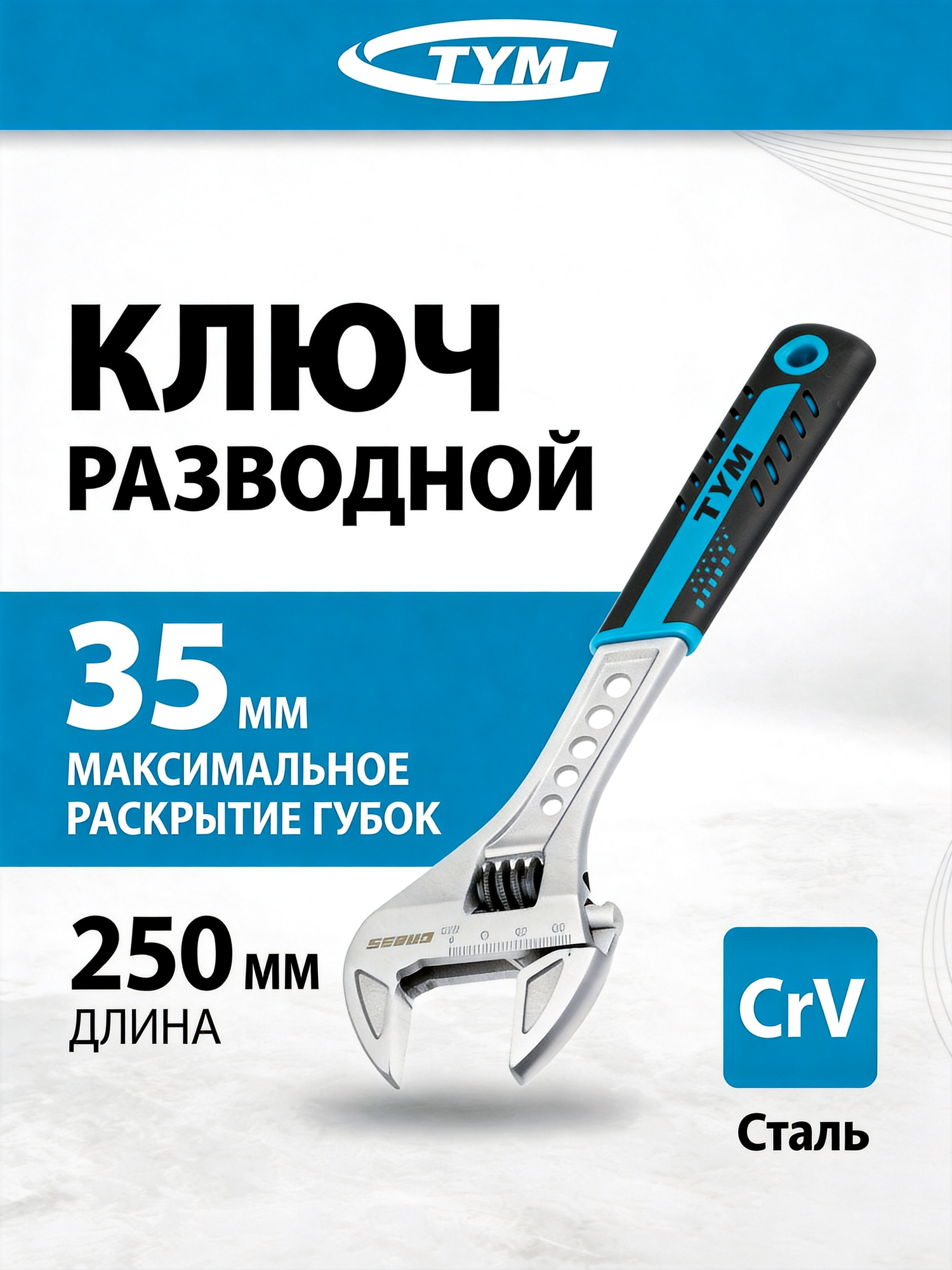 Ключ разводной сантехнический TYM,35 мм макс. раскрытие и 250 мм длина, сталь CrV, двухкомпонентная ручка