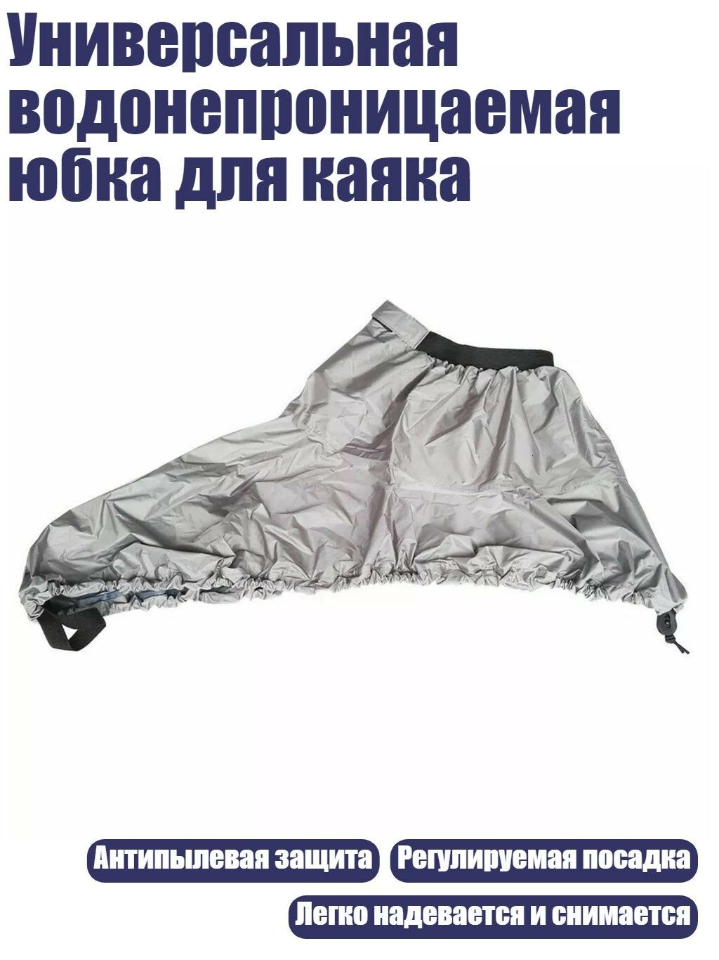 Универсальная водонепроницаемая юбка для каяка, Серебристо-серый - S